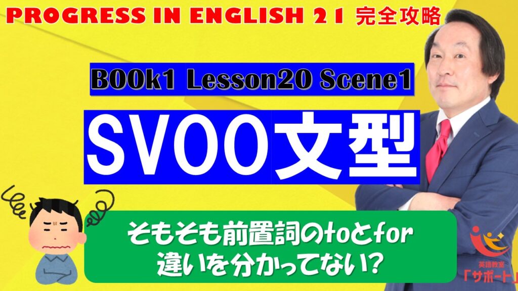 SVOO文型【Progress Book1 Lesson20-1】 - 新宿区四谷の英語専門塾「英語教室『サポート』」～英語は別に怖くない！～